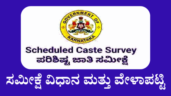 Scheduled Caste Survey-2025: ಪರಿಶಿಷ್ಟ ಜಾತಿ ಸಮೀಕ್ಷೆಯ ವಿಧಾನ ಮತ್ತು ...