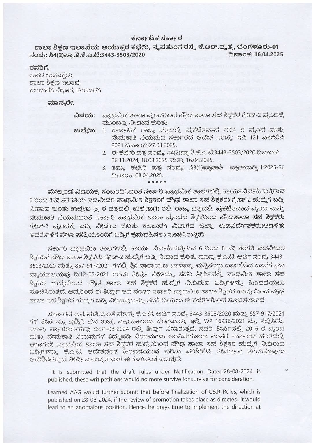 Teacher promotion: ಶಿಕ್ಷಕರ ಬಡ್ತಿ ಪ್ರಕ್ರಿಯೆಗೆ ತಡೆ! -2025 - Master Mitra