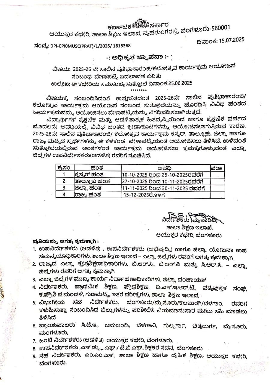 Pratibha karanji/Kalotsava-2025-26 ಪ್ರತಿಭಾಕಾರಂಜಿ/ಕಲೋತ್ಸವ ಕಾರ್ಯಕ್ರಮ ಅನುಷ್ಠಾನಗೊಳಿಸುವ ಬಗ್ಗೆ ...