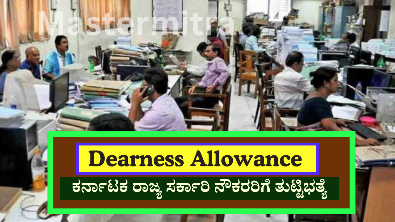 Dearness Allowance (DA): ಕರ್ನಾಟಕ ರಾಜ್ಯ ಸರ್ಕಾರಿ ನೌಕರರಿಗೆ ದಿ:01-07 ...